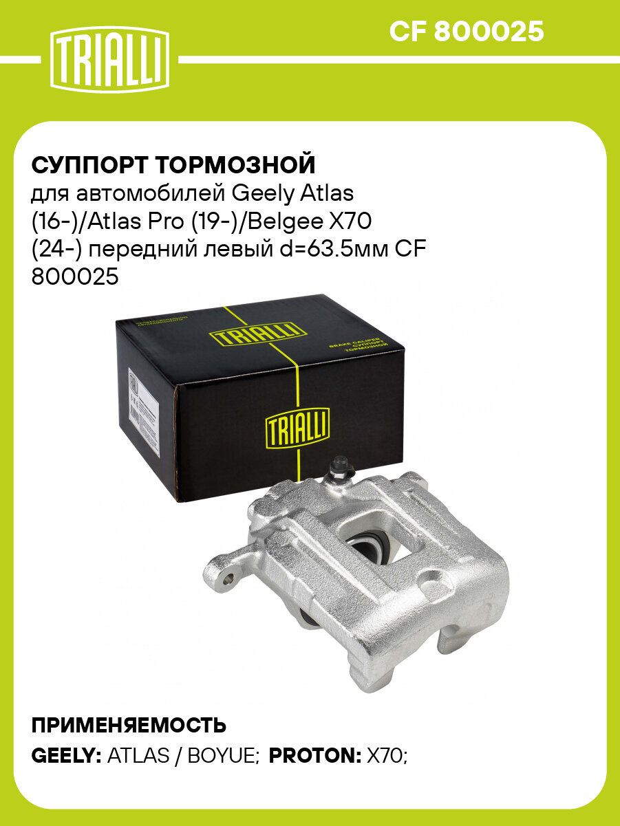 Суппорт тормозной для автомобилей Geely Atlas (16-)/Atlas Pro (19-)/Belgee X70 (24-) передний левый d=63.5мм CF 800025 TRIALLI