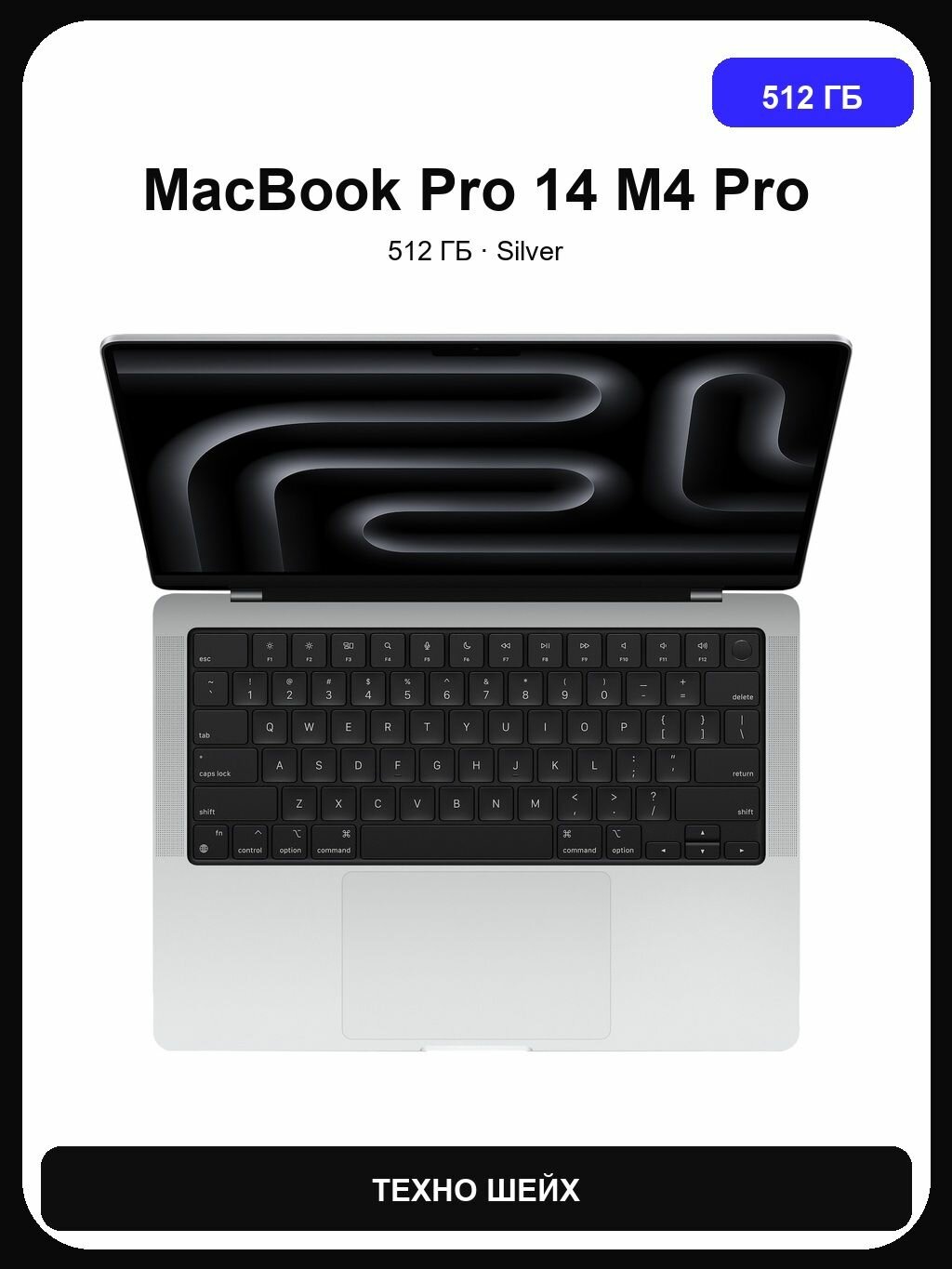 Ноутбук Apple MacBook Pro 14 M4 Pro 24/512Gb Silver MX2E3 (Без RuStore)