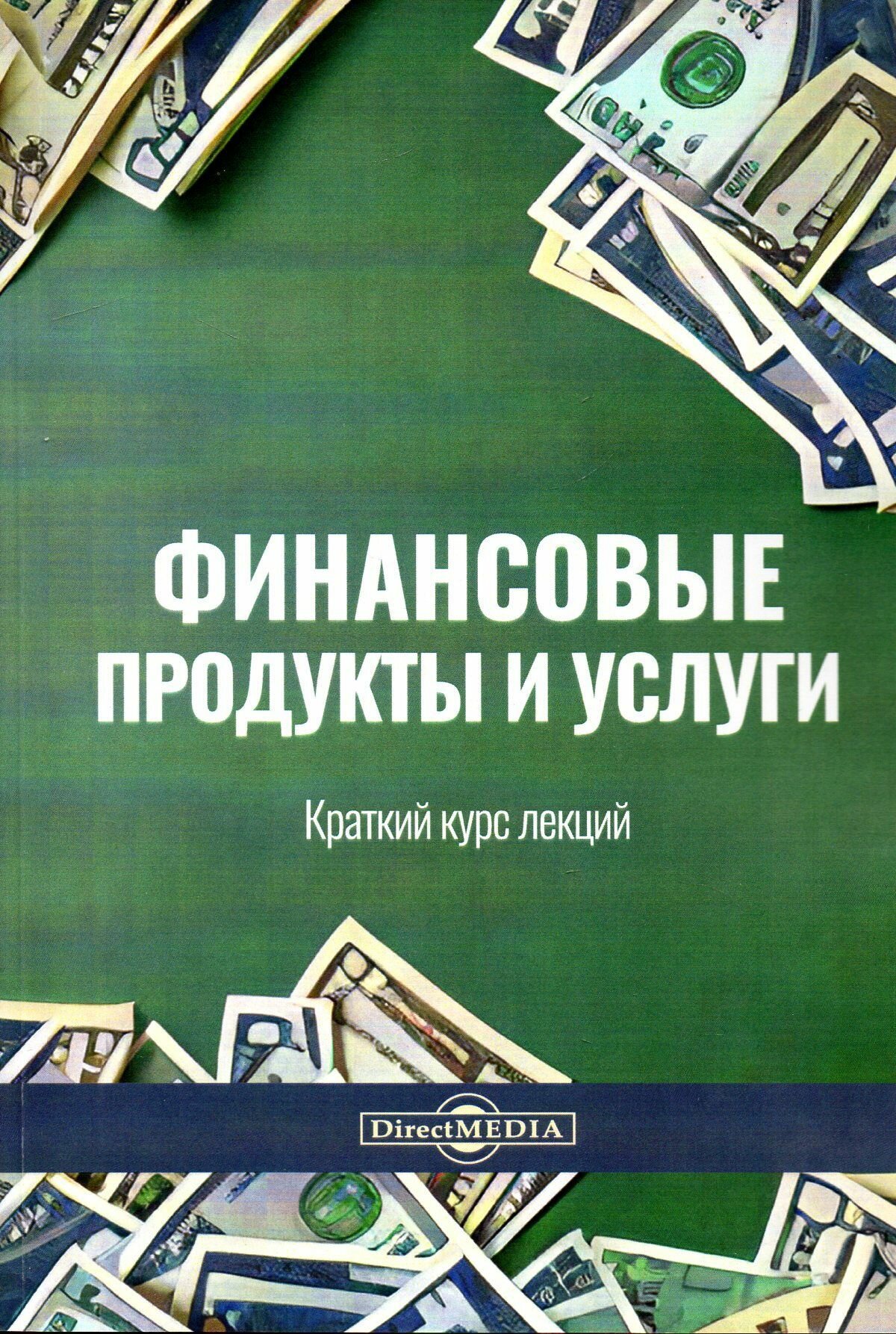 Финансовые продукты и услуги: краткий курс лекций