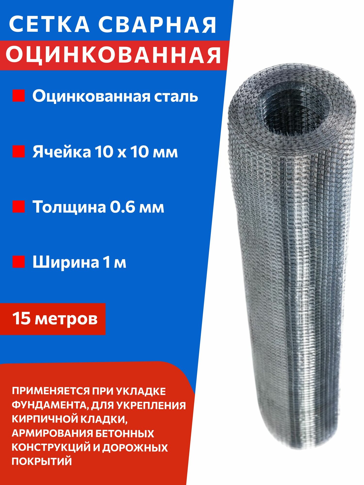 Сетка сварная оцинкованная ячейка 10 х10 мм d 0,6 мм 1х 15 м штукатурная, кладочная, строительная для забора, ограды, сада, дачи, кладки