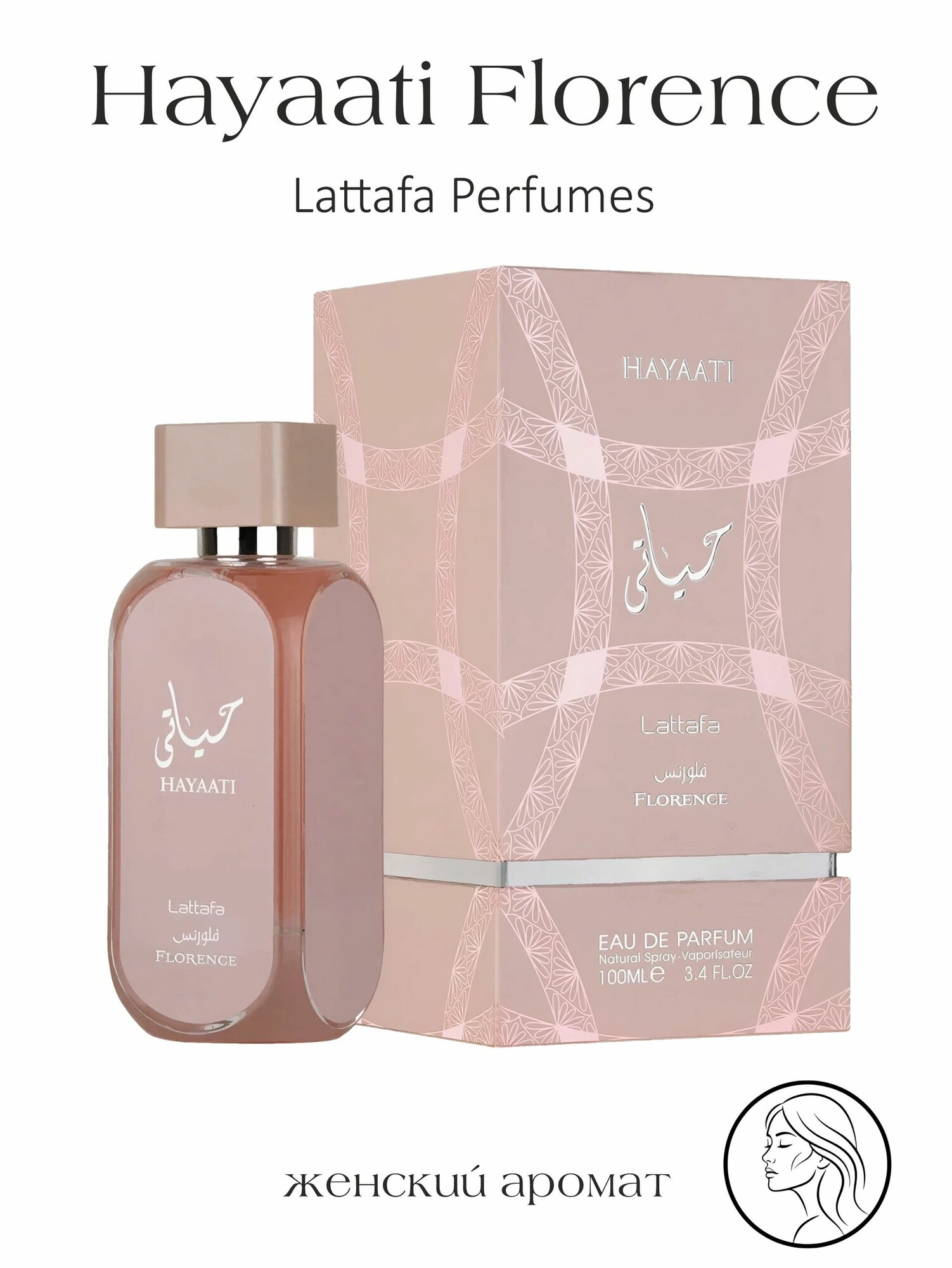 Парфюмерная вода Hayaati Florence, Lattafa Perfumes 100 ml женский