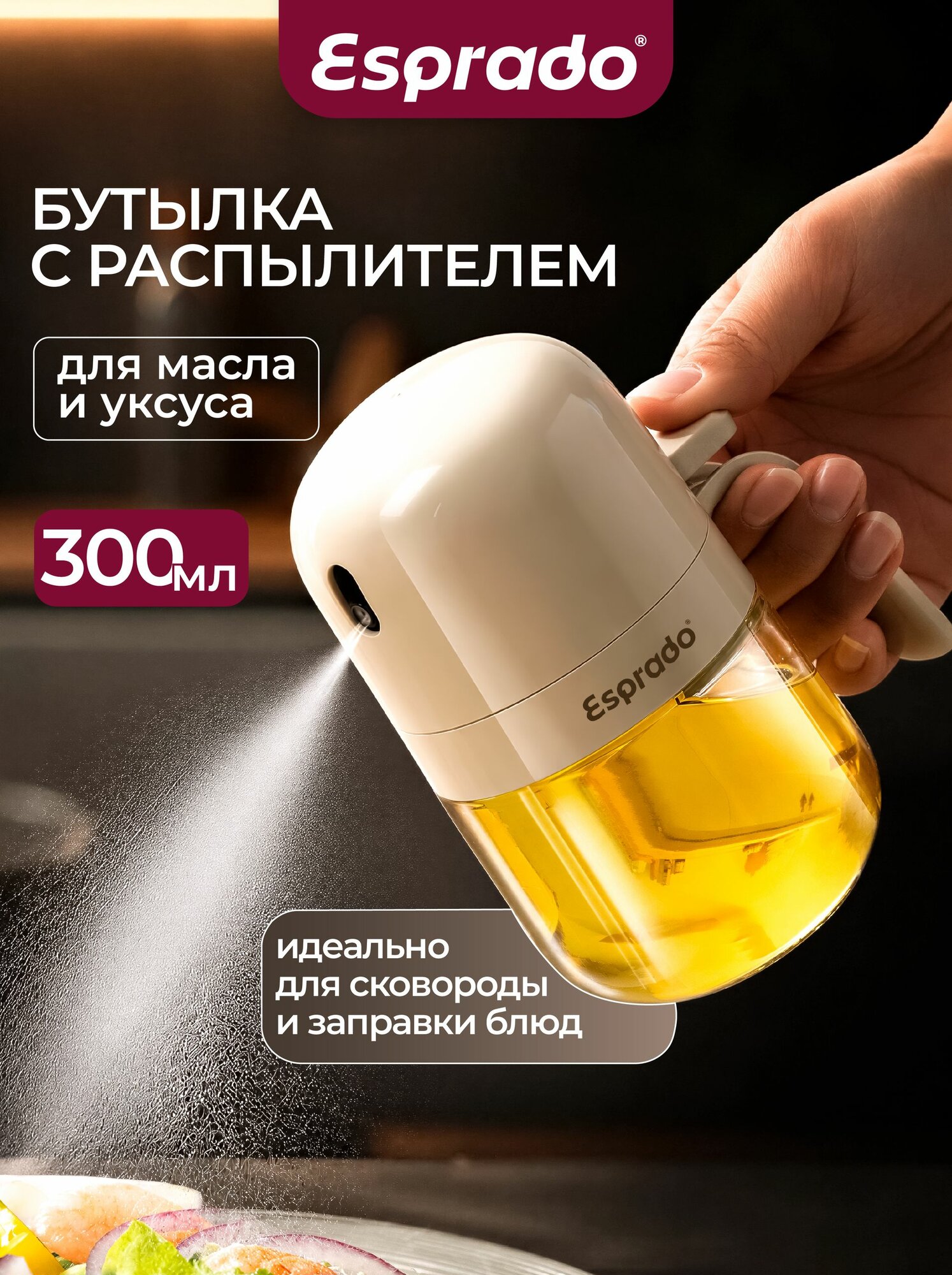 Бутылка для масла и уксуса с распылителем, 300 мл, Esprado