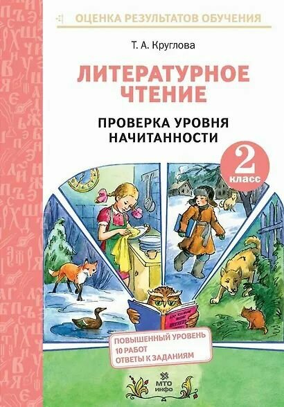 Круглова Тамара Александровна: Литературное чтение. 2 класс. Проверка уровня начитанности