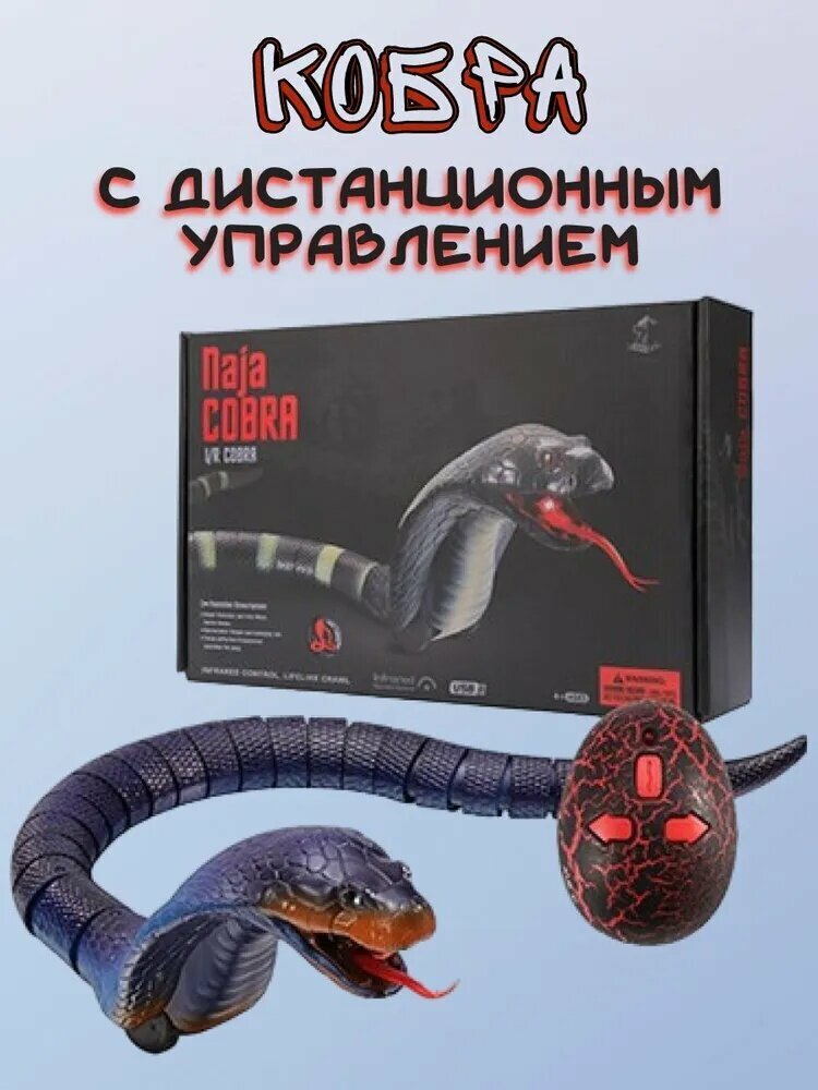 Кобра на радиоуправлении, Naja COBRA, змея на пульте управления