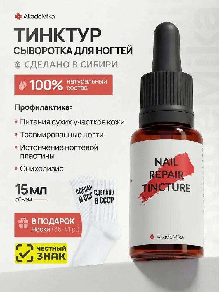 Сыворотка для ногтей стоп онихолизис Nail Repair Tincture + носки в подарок, 15 мл