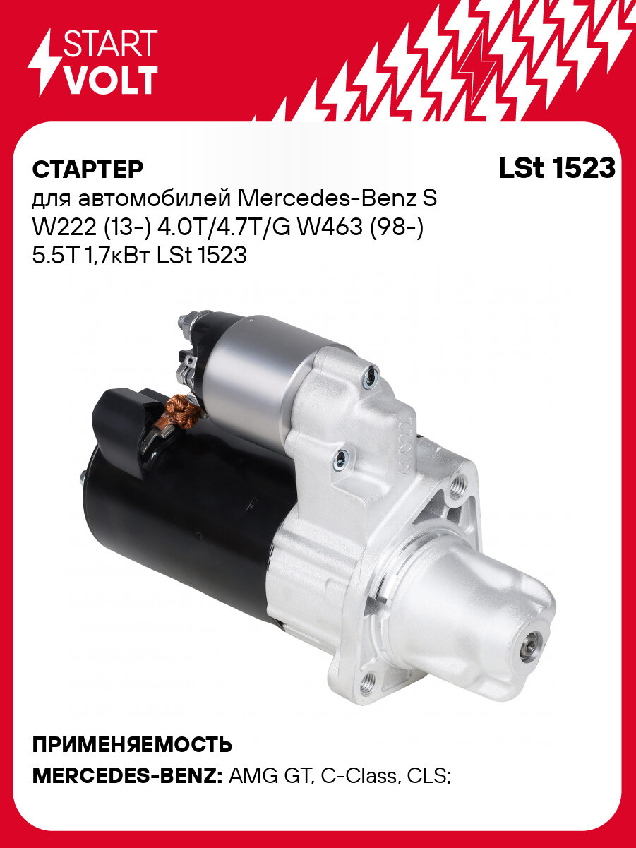 Стартер для автомобилей Mercedes-Benz S W222 (13-) 4.0T/4.7T/G W463 (98-) 5.5T 1,7кВт LSt 1523 StartVolt