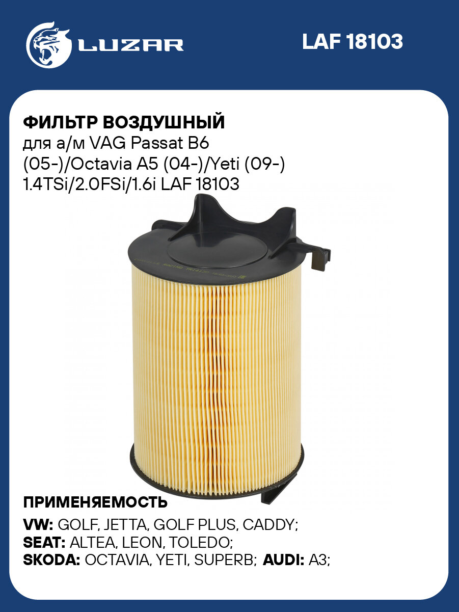 Фильтр воздушный для а/м VAG Passat B6 (05-)/Octavia A5 (04-)/Yeti (09-) 1.4TSi/2.0FSi/1.6i LAF 18103 LUZAR