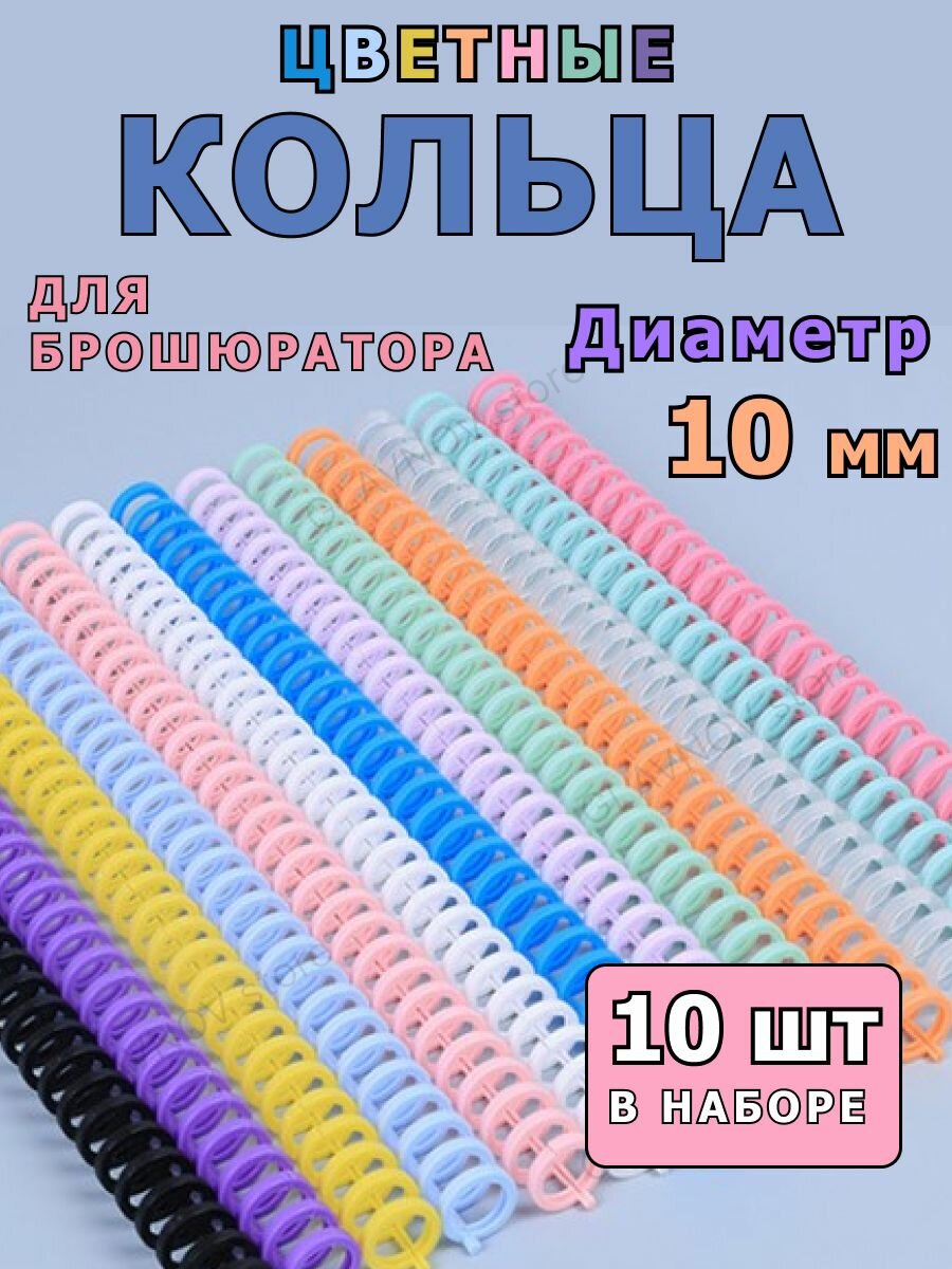 Кольца для брошюратора переплета и скрапбукинга пластиковые 10 мм