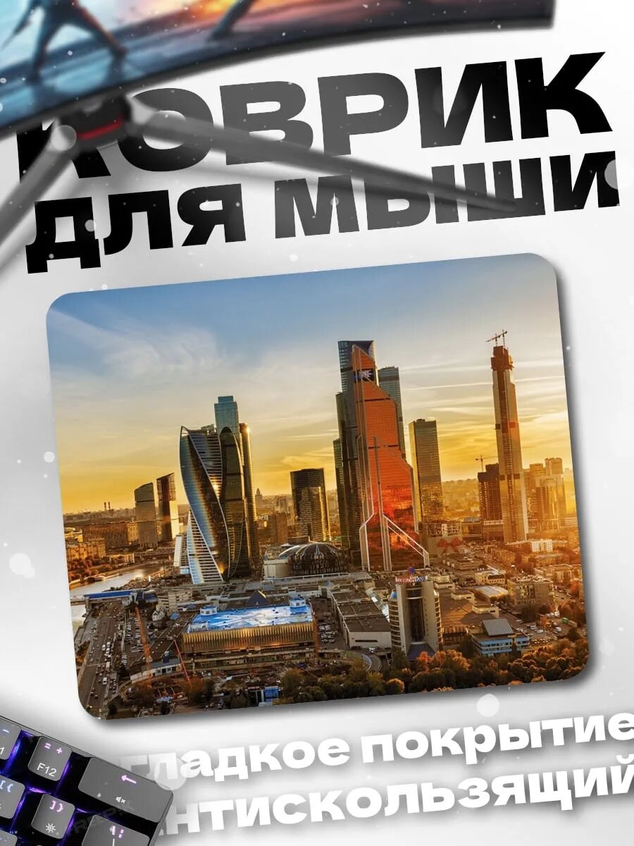 Коврик для мыши Москва Сити закат