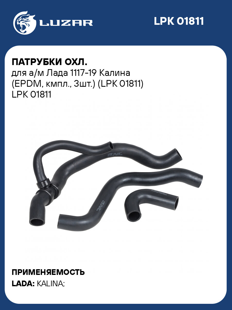 Патрубки охл. для а/м Лада 1117-19 Калина (EPDM, кмпл, 3шт.) (LPK 01811) LPK 01811 LUZAR