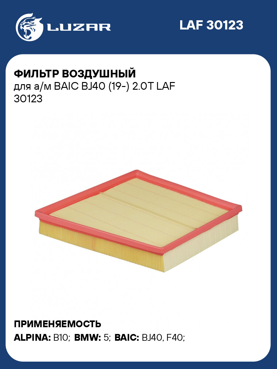 Фильтр воздушный для а/м BAIC BJ40 (19-) 2.0T LAF 30123 LUZAR
