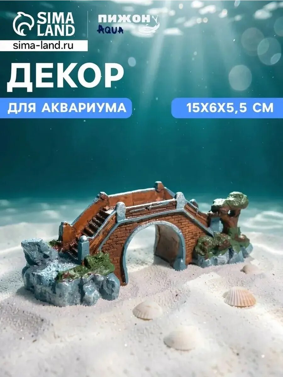 Надежный декоративный мост для аквариума