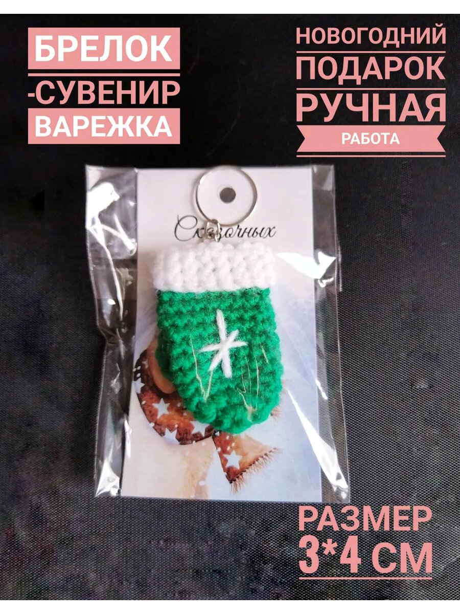 Брелок
