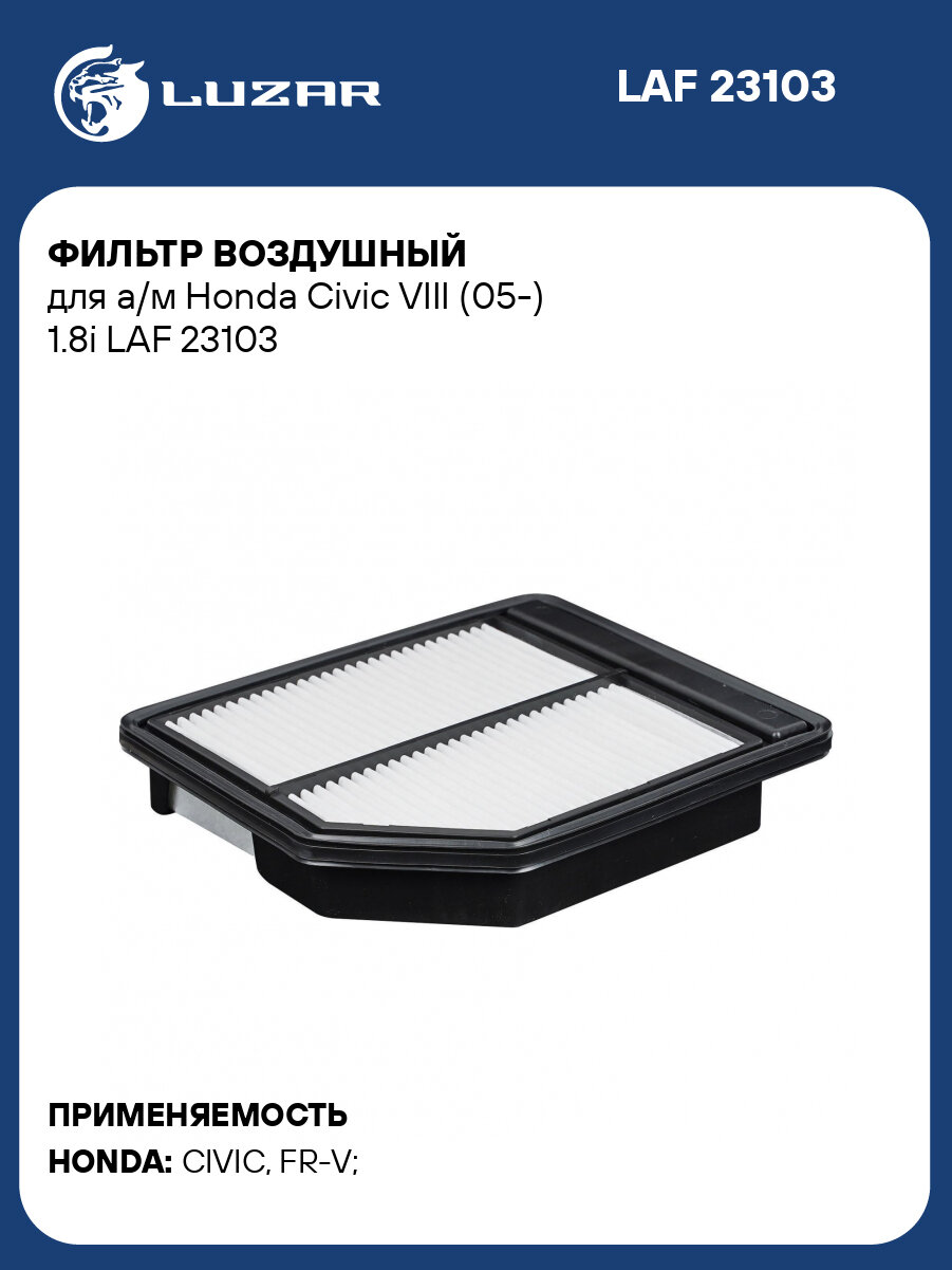 Фильтр воздушный для а/м Honda Civic VIII (05-) 1.8i LAF 23103 LUZAR