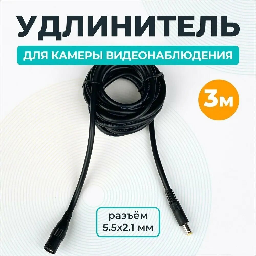 Удлинитель кабеля DC 5.5 x 2.1 мм/DC 5.5 x 2.1 мм, 3 м, серый