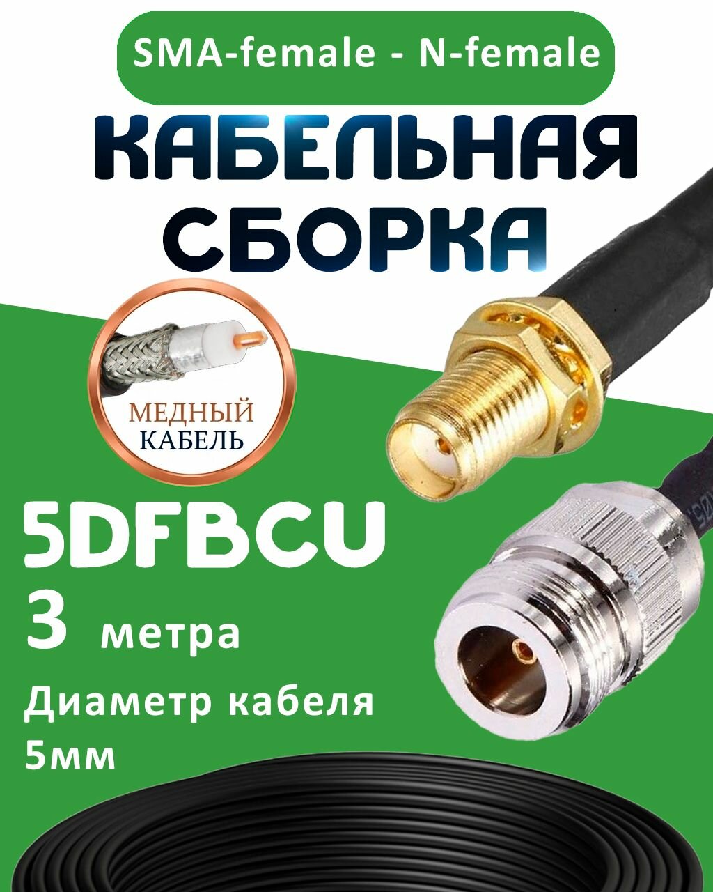 Медная кабельная сборка 5D-FB CU с разъемами SMA-female - N-female, 3 метра
