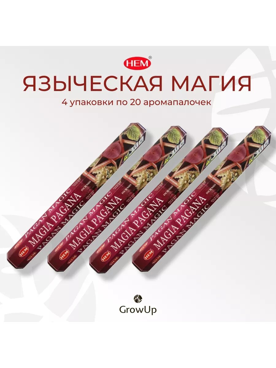 Языческая магия 4 уп по 20 шт благовония палочки ХЕМ