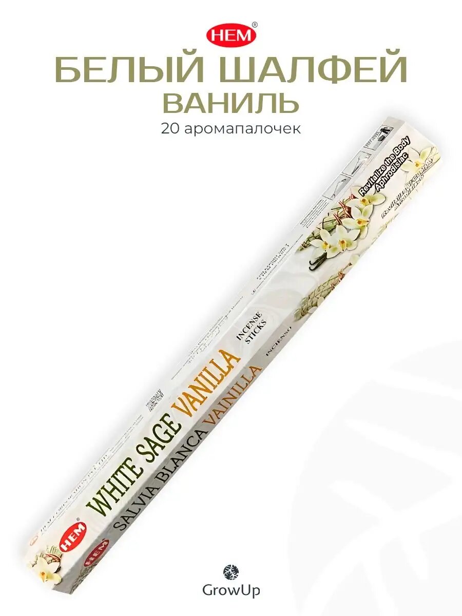 Белый шалфей Ваниль 20 шт - благовония палочки ХЕМ