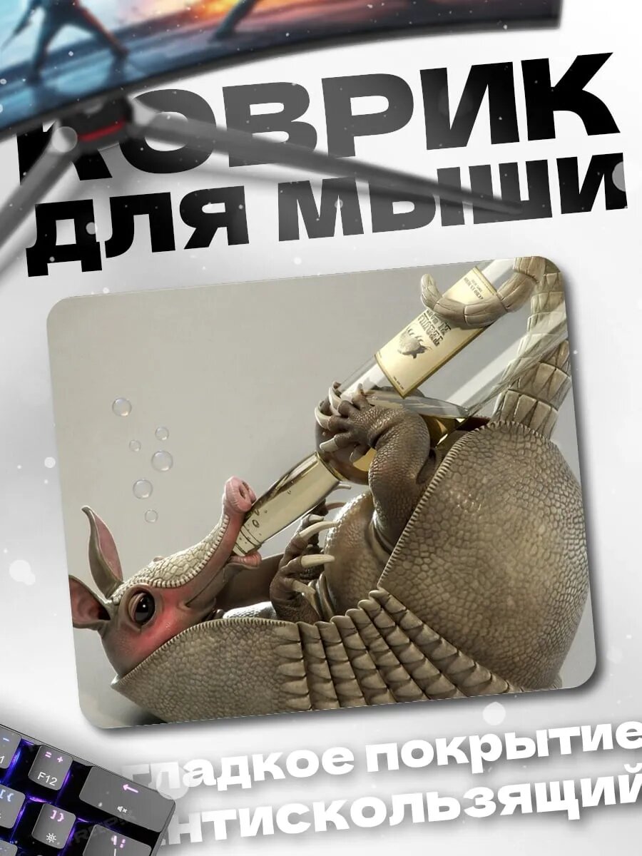 Коврик для мыши Броненосца