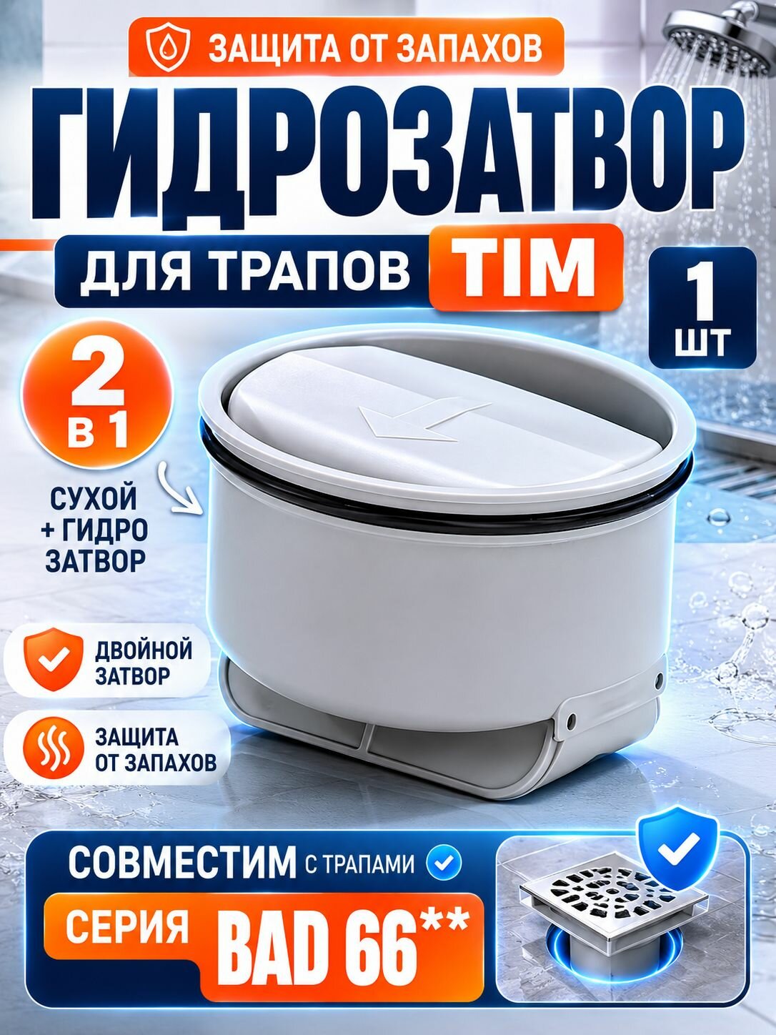 Сухой затвор для трапов