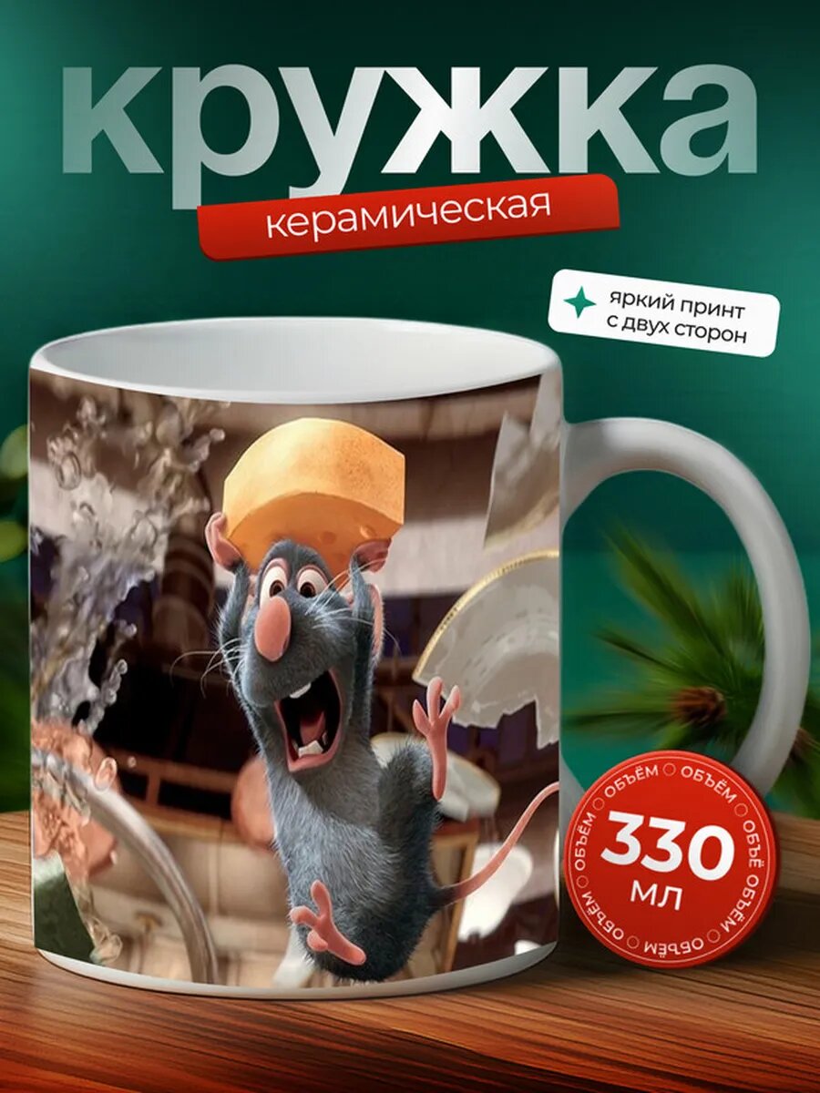 Кружка Рататуй 15,
