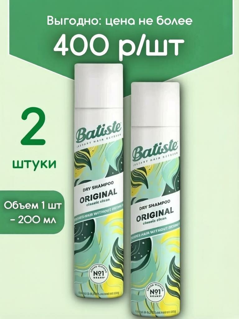 Оптом 2 шт. Сухой шампунь Batiste Original 200 мл Батист для волос