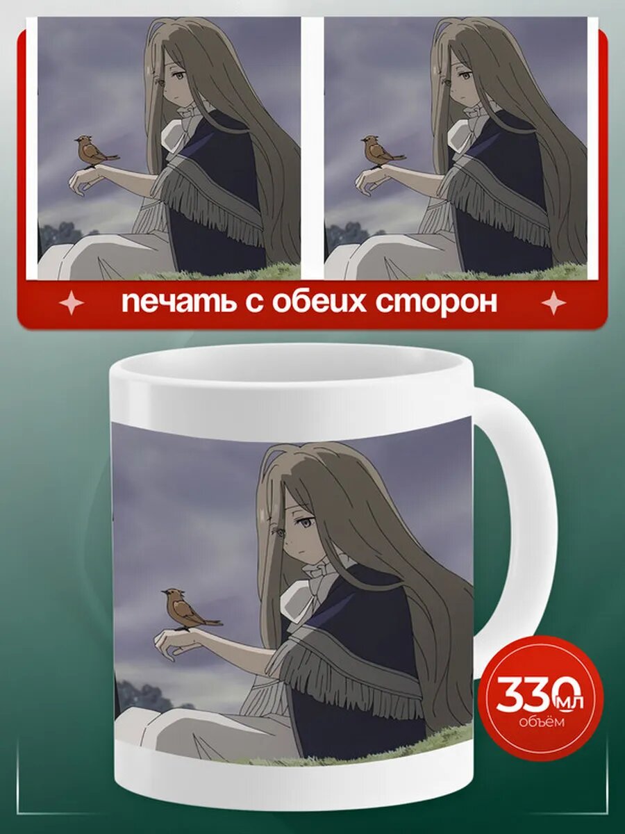 Кружка фрирен провожающая в последний путь