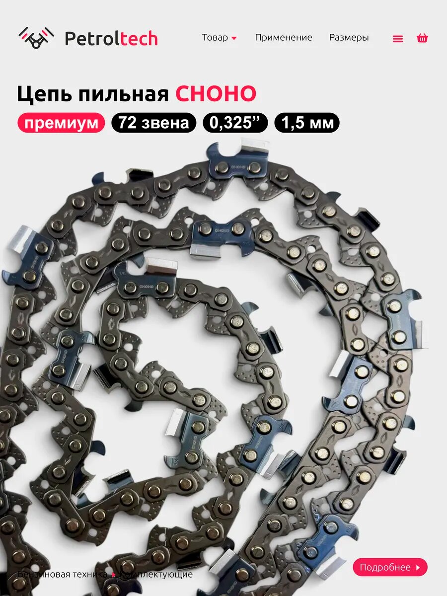 Цепь для бензопил 72 звена 450 мм (18" ) 0,325" 1,5