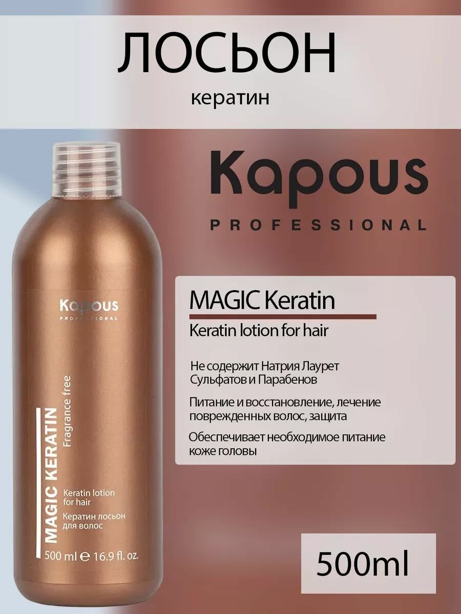 Кератин лосьон для волос серии "Magic Keratin" 500 мл
