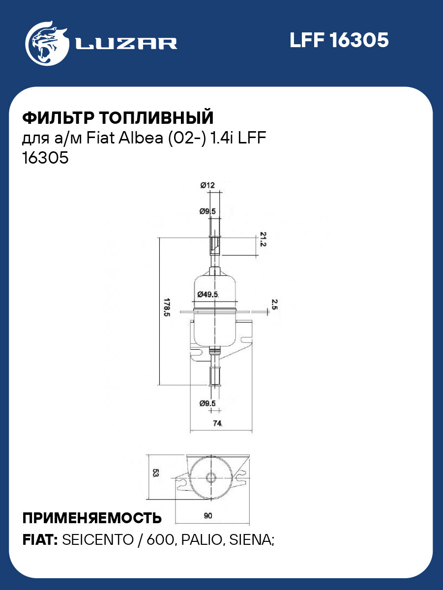 Фильтр топливный для а/м Fiat Albea (02 ) 1.4i LUZAR LFF 16305