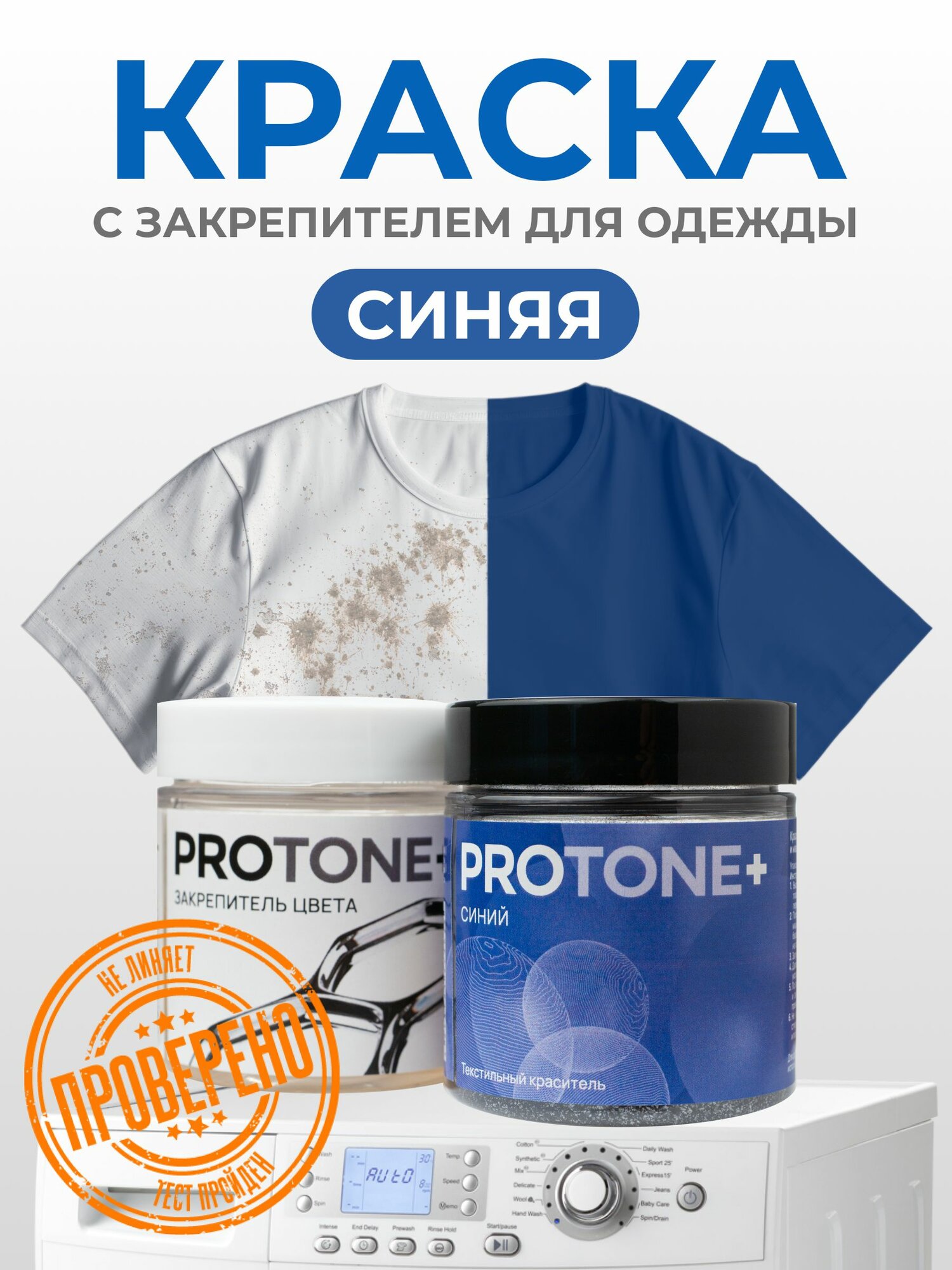 Краска для ткани синяя и закрепитель цвета PROTONE+ для одежды и джинс