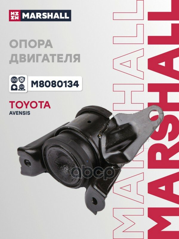 Опора двигателя MARSHALL арт. M8080134