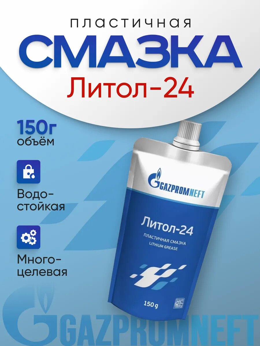 Пластичная смазка автомобильная 0,15 кг ЛИТОЛ-24