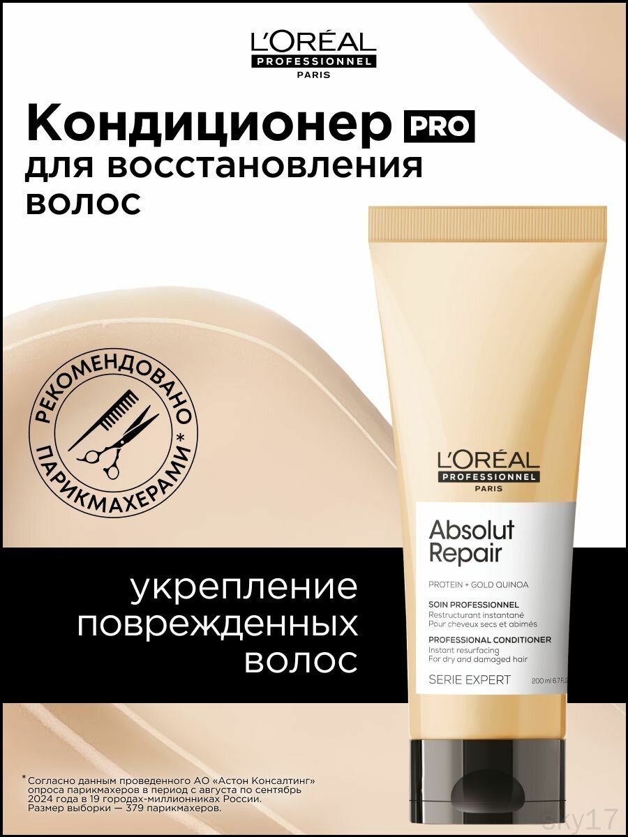 L'Oreal Professionnel Профессиональный бальзам-кондиционер Absolut Repair для восстановления волос, 200 мл
