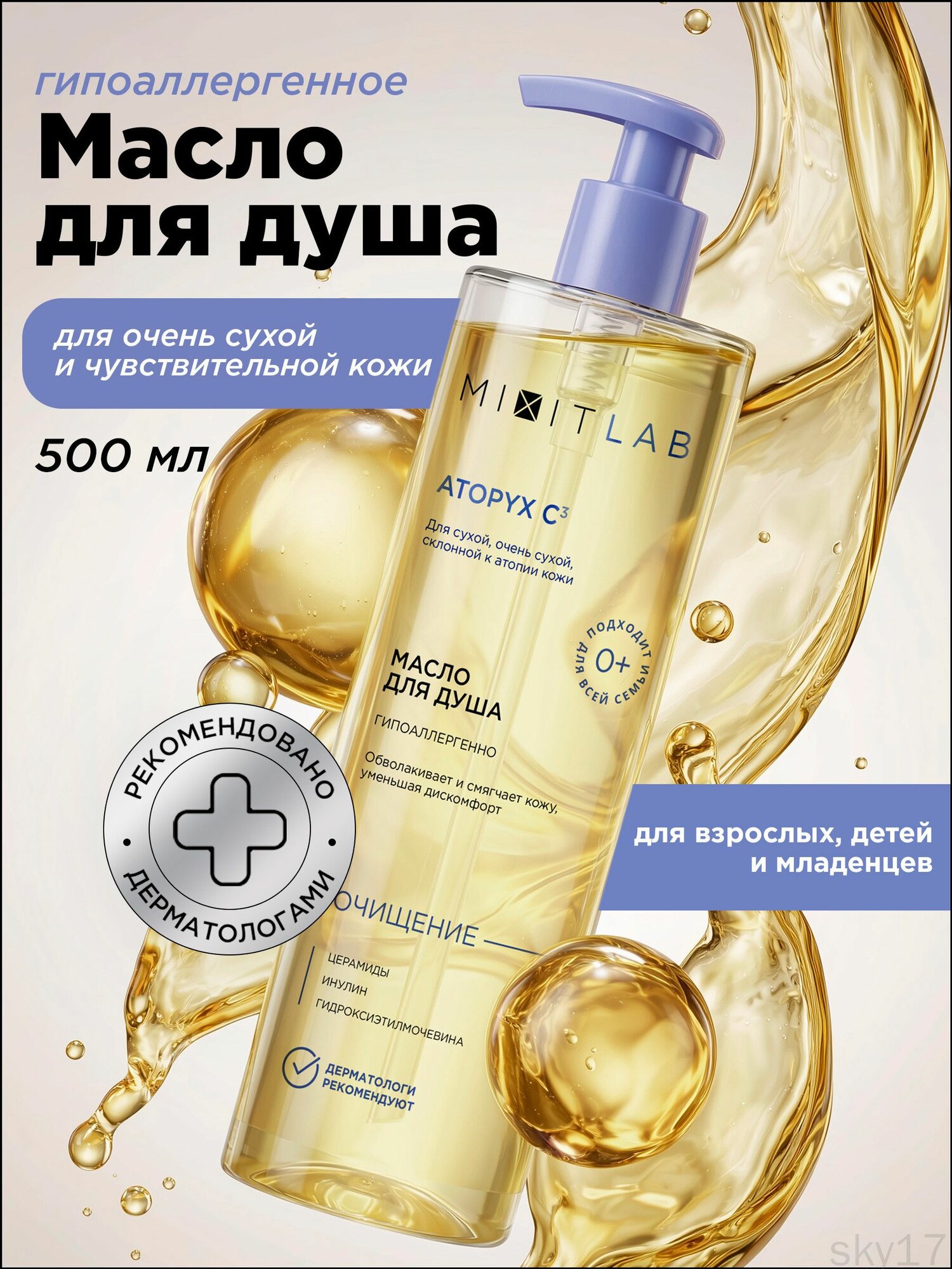 MIXIT LAB Увлажняющее масло-гель для душа для атопичной кожи 0+, 500 мл