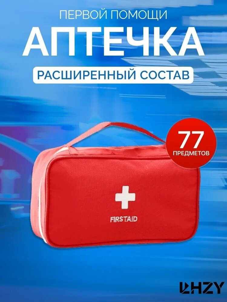 Аптечка автомобильная первой помощи с наполнением