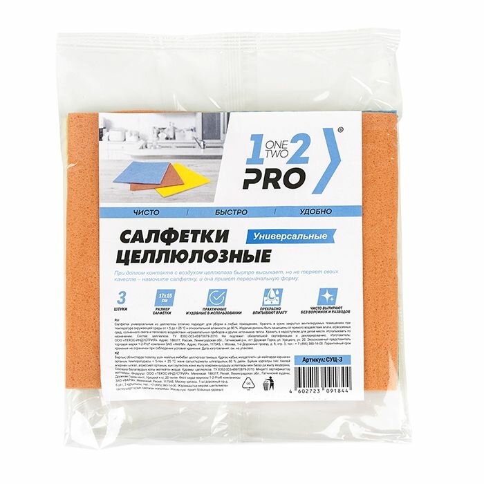 Салфетка универсальная 1-2-Pro губчатые 15х17 см ассорти 3 шт