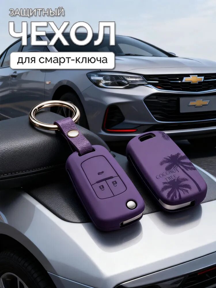 Чехол противоударный для ключа Chevrolet Monza, фиолетовый, лиловый, каучук