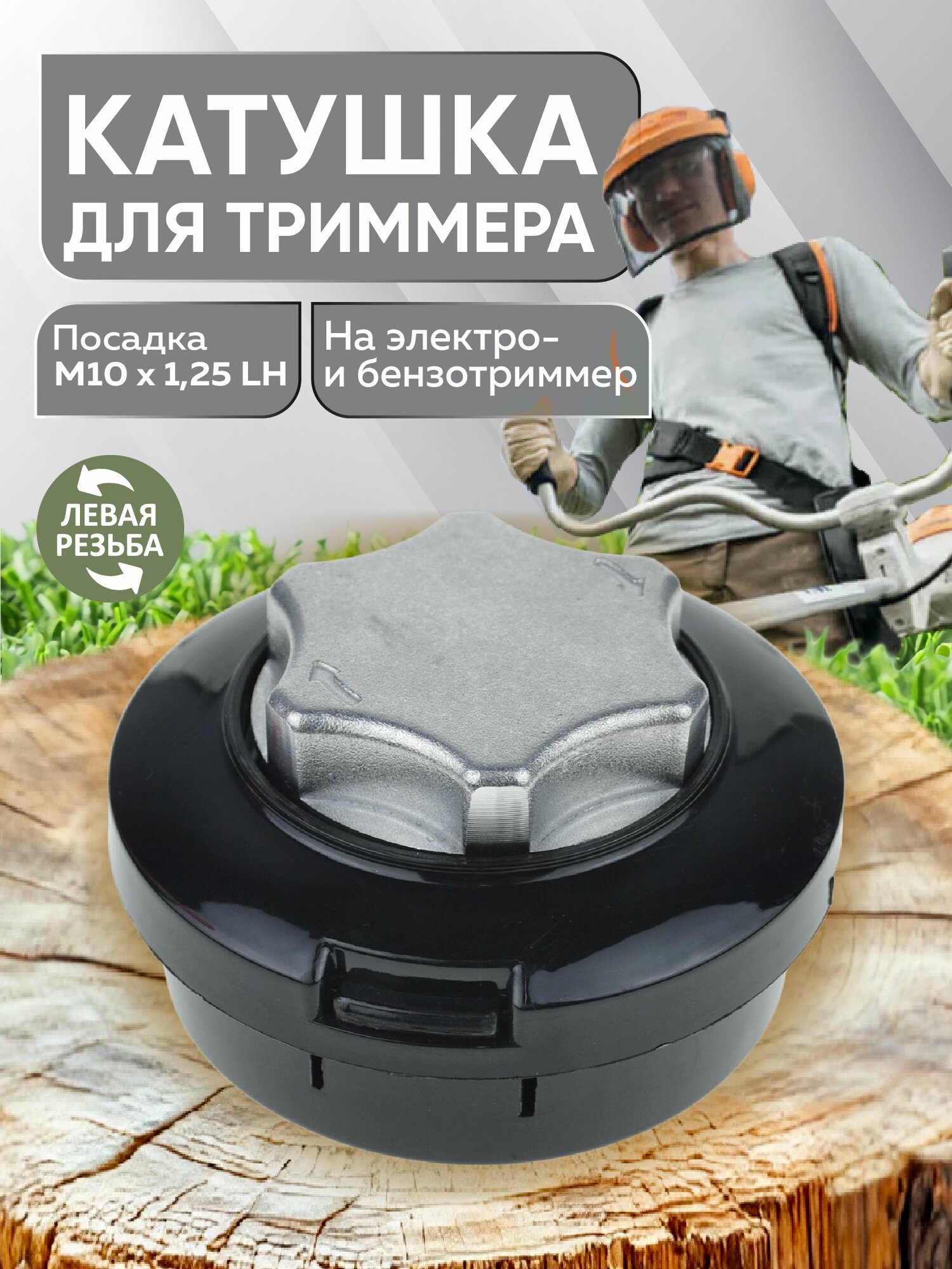 Катушка для триммера, полуавтомат, М10х1.25 левая резьба, LiteWerk