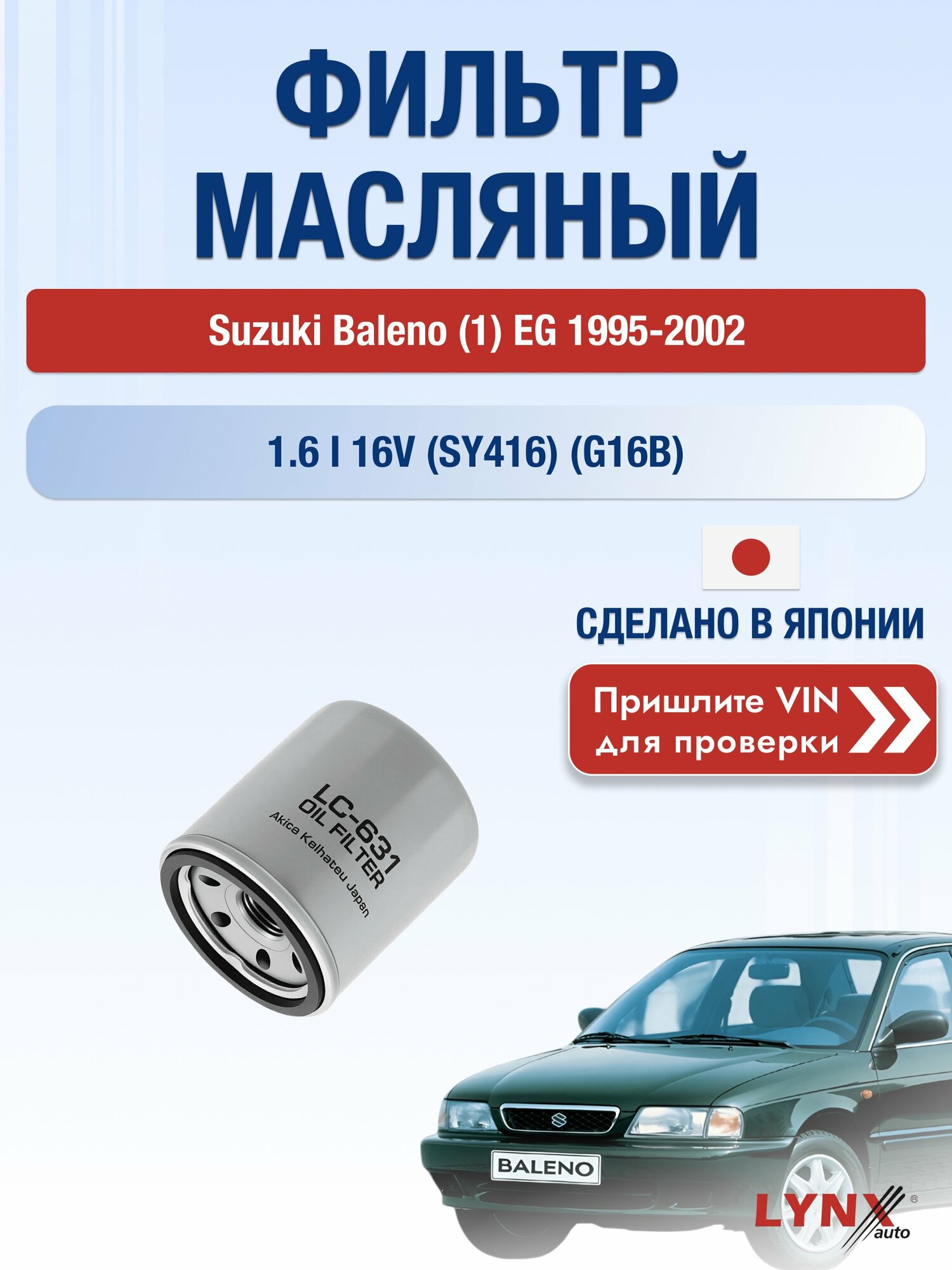 Масляный фильтр для Suzuki Baleno (1) EG 1995-2002г. Двигатель 1.6 (G16B) LYNXauto Сузуки Балено Хэтчбек