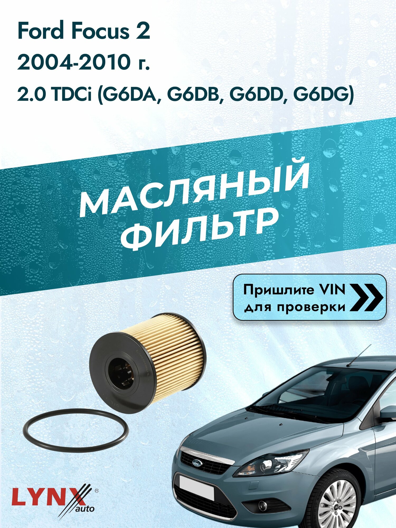 Масляный фильтр для Ford Focus 2 2004-2010г. Двигатель 2.0 (G6DA, G6DB) LYNXauto Форд Фокус Хэтчбек