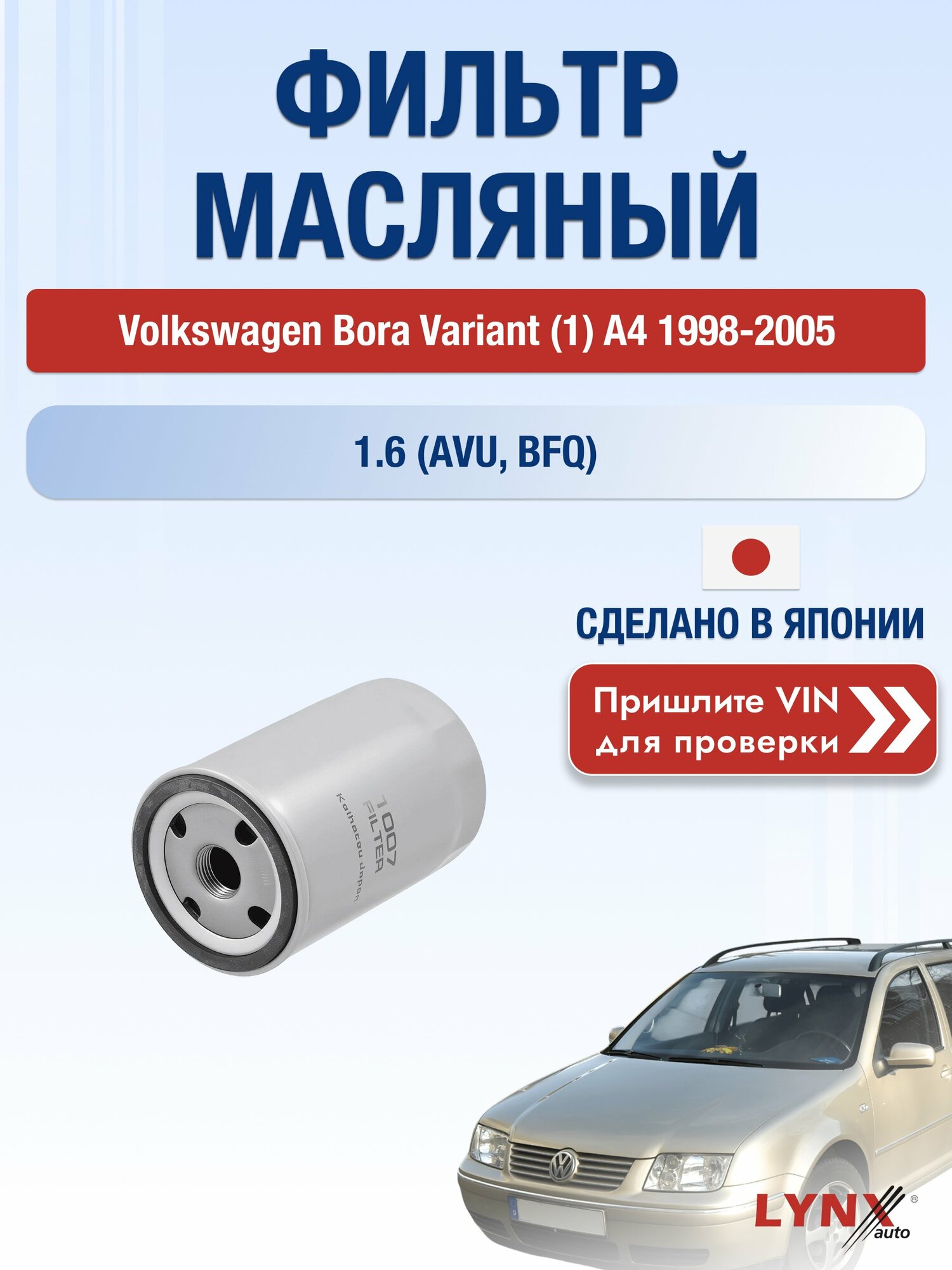 Масляный фильтр для Volkswagen Bora Variant (1) A4 1998-2005г. Двигатель 1.6 (AEH, AKL) LYNXauto Фольксваген