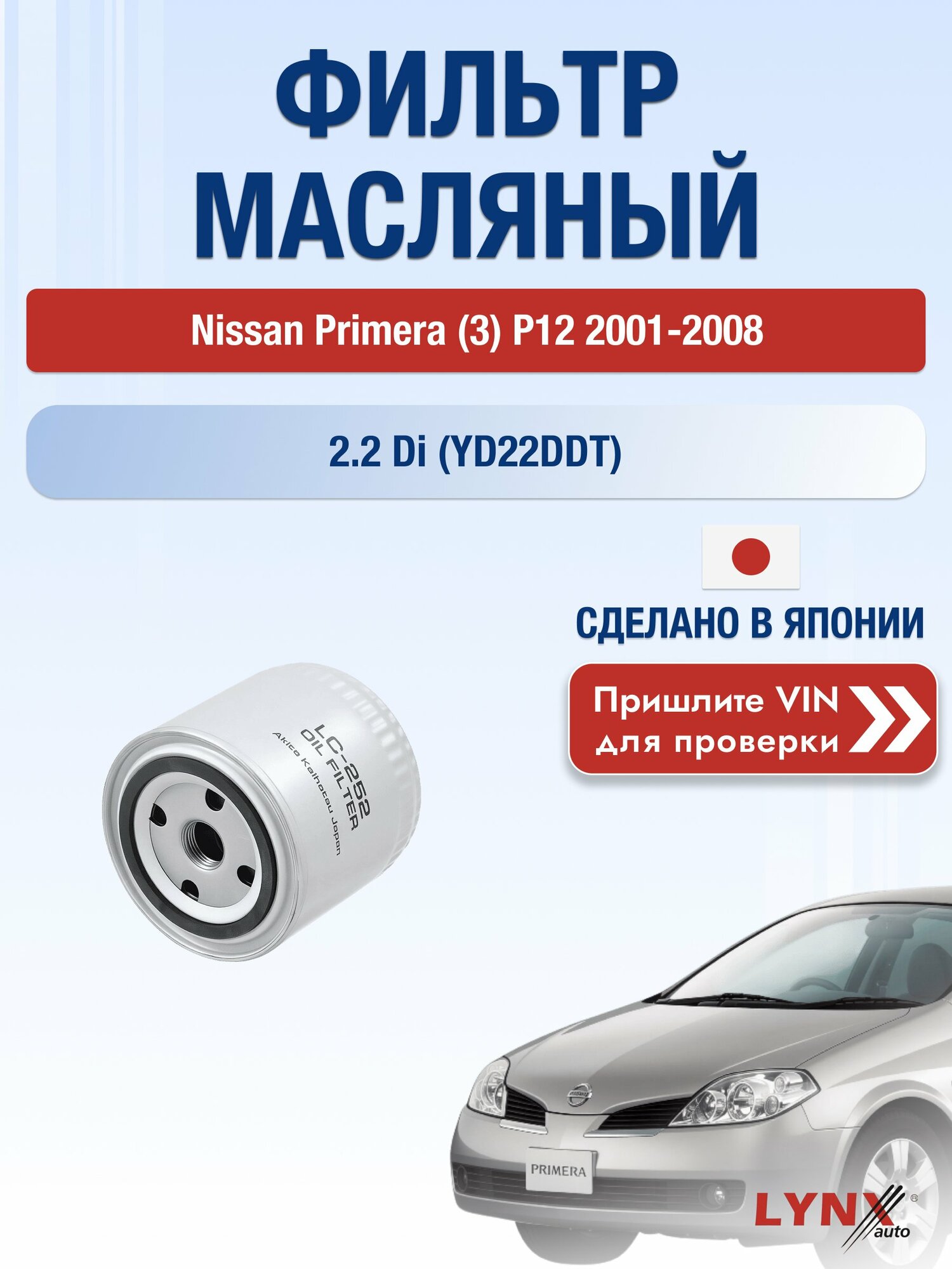 Масляный фильтр для Nissan Primera (3) P12 2001-2008г. Двигатель 2.2 (YD22DDT) LYNXauto Ниссан Примера