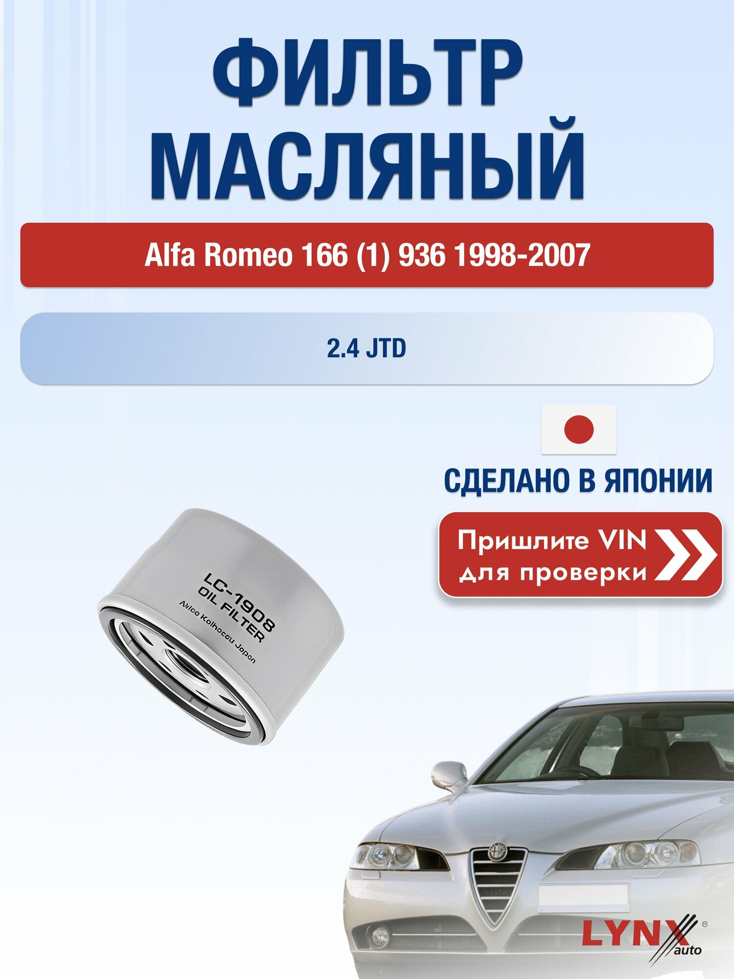 Масляный фильтр для Alfa Romeo 166 (1) 936 1998-2007г. Двигатель 2.4 (841 G.000, 841 H.000) LYNXauto Альфа Ромео
