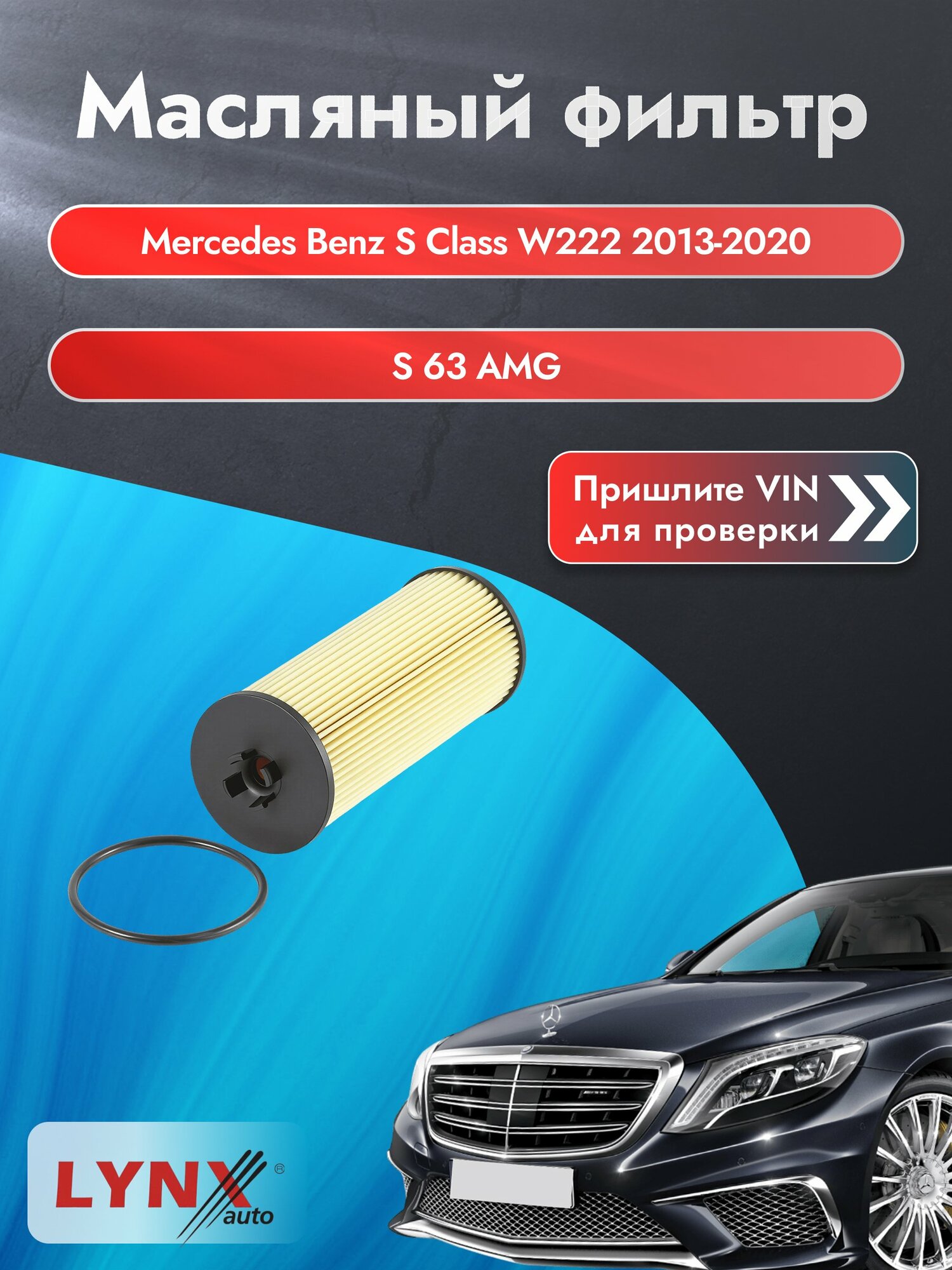 Масляный фильтр для Mercedes Benz S Class W222 2013-2020г. Двигатель 5.5 (M 157.985) LYNXauto Мерседес
