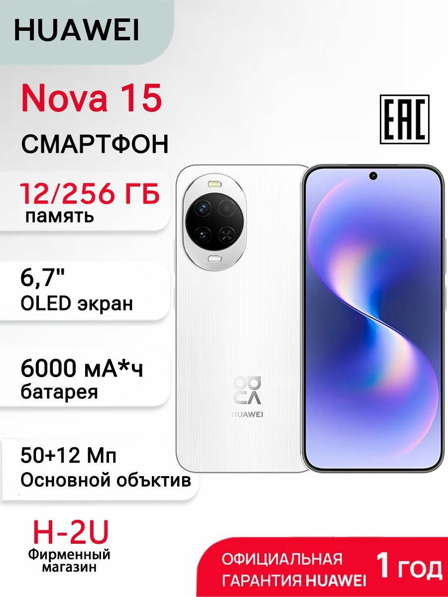 HUAWEI Смартфон Nova 15 (PSN-LX9), Ростест (EAC) 12/256 ГБ, белый