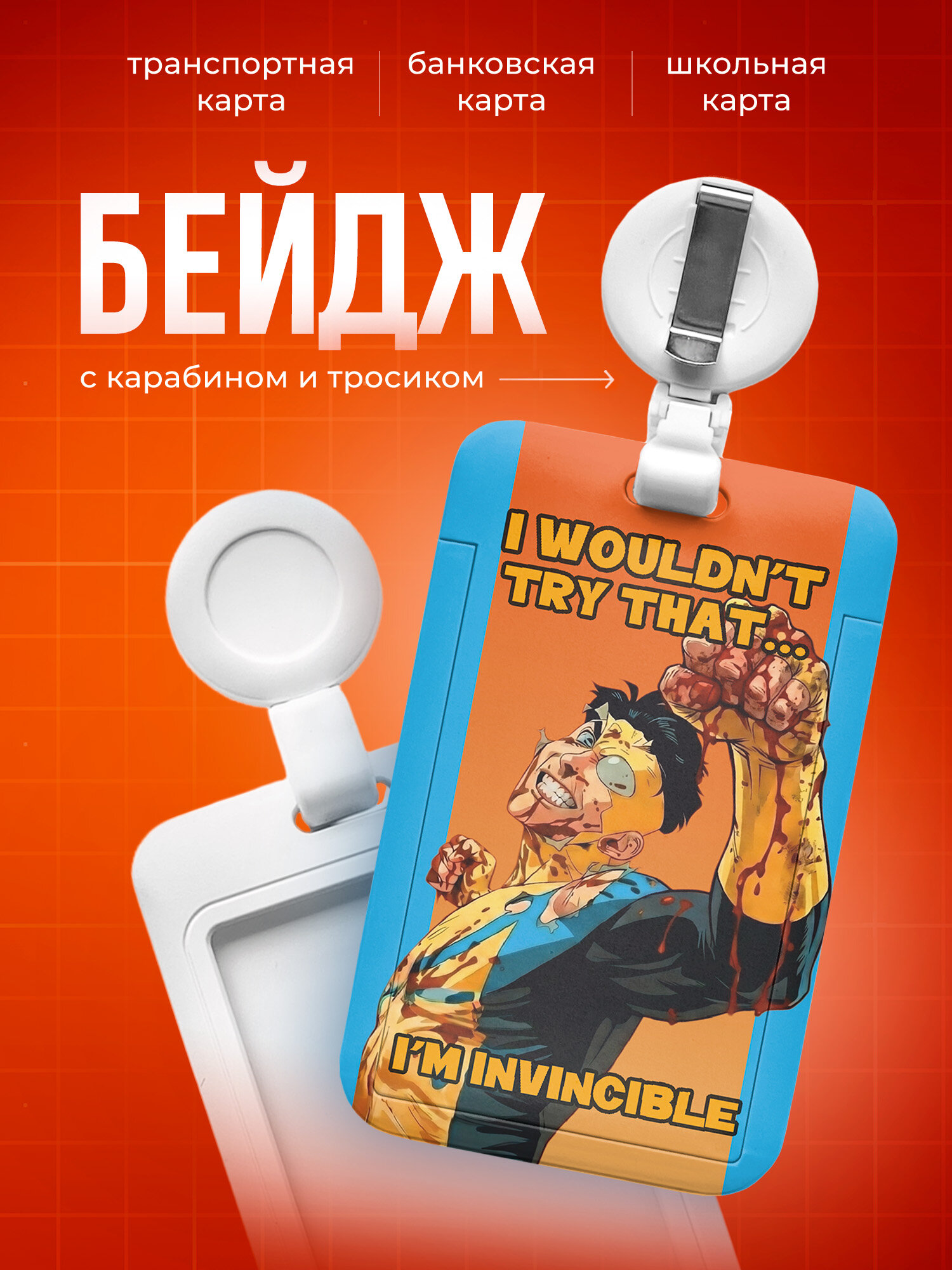 Бейдж чехол для пропуска, карты IREVIVE, с принтом Неуязвимый инвисибл