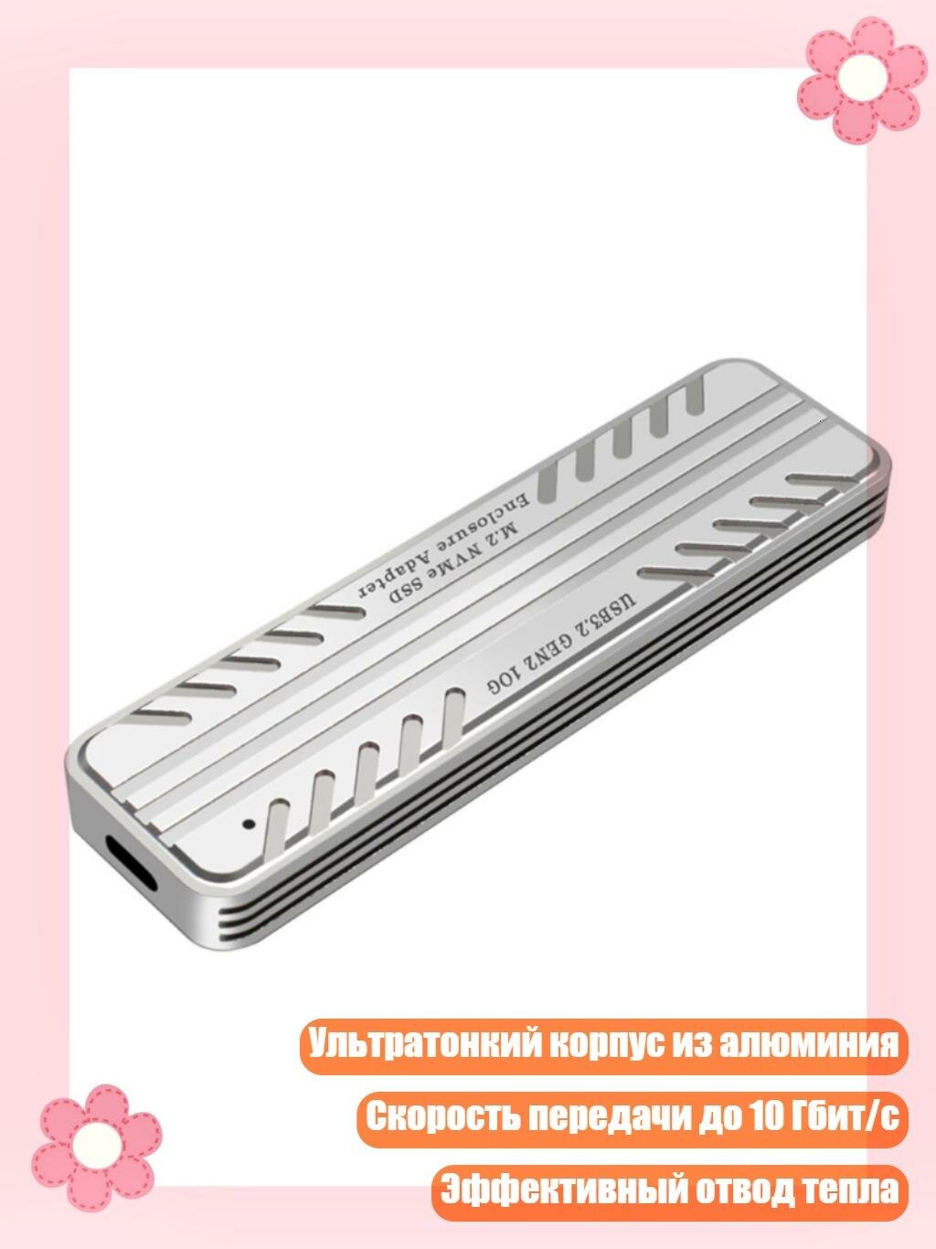 Корпус для NVMe SSD M.2