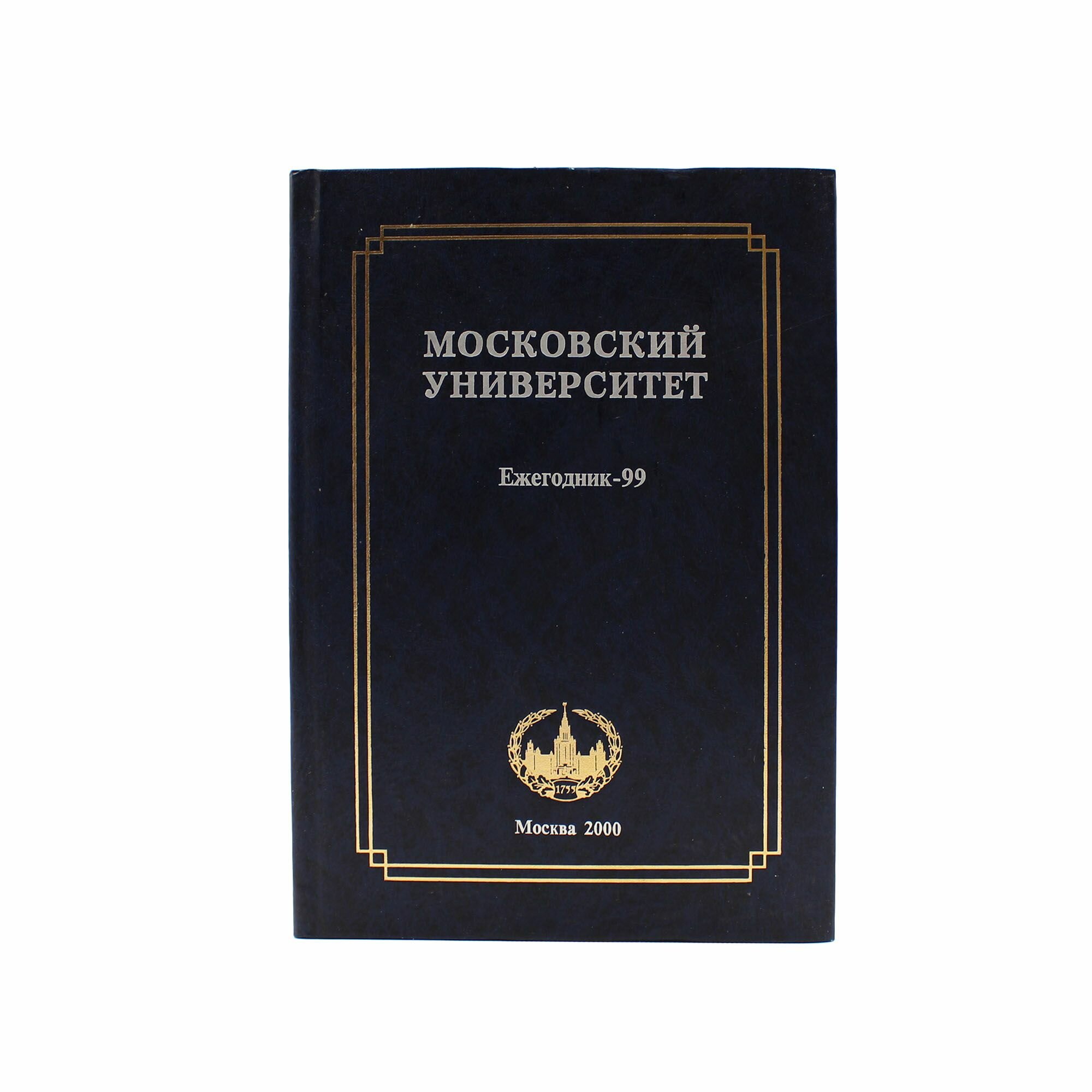 Московский университет. Ежегодник-99