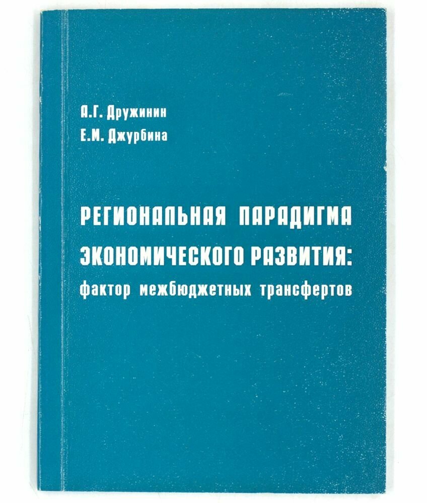 Региональная парадигма экономического развития: фактор межбюджетных трансфертов